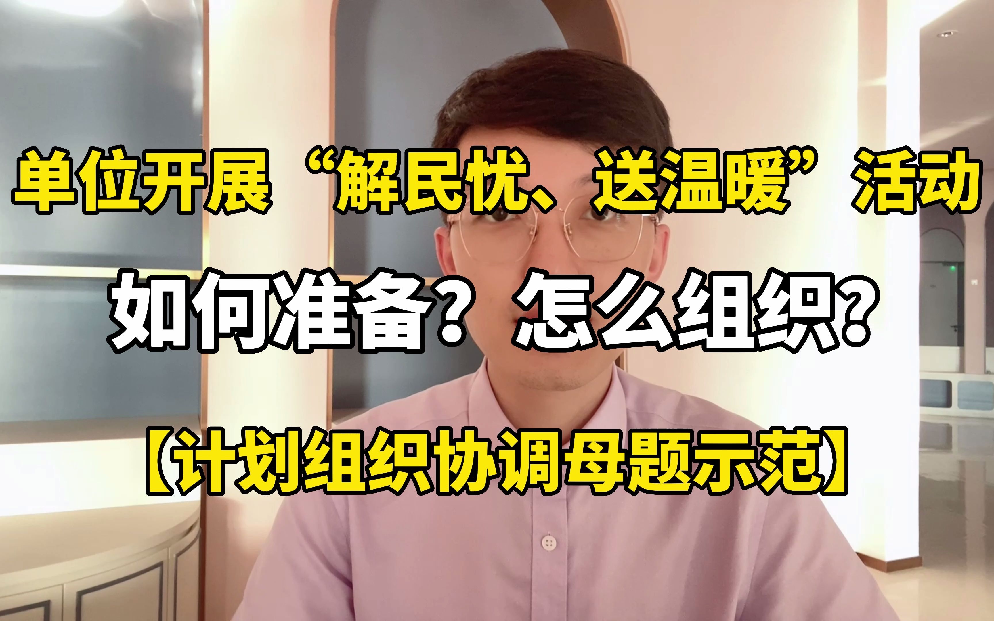 【公务员面试】单位开展“解民忧、送温暖”活动,如何准备?怎么组织...