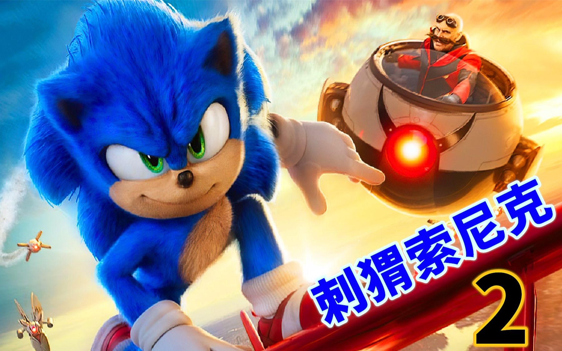 2022最新奇幻动画电影,《刺猬索尼克2》暴爽来袭,看十遍才过瘾!