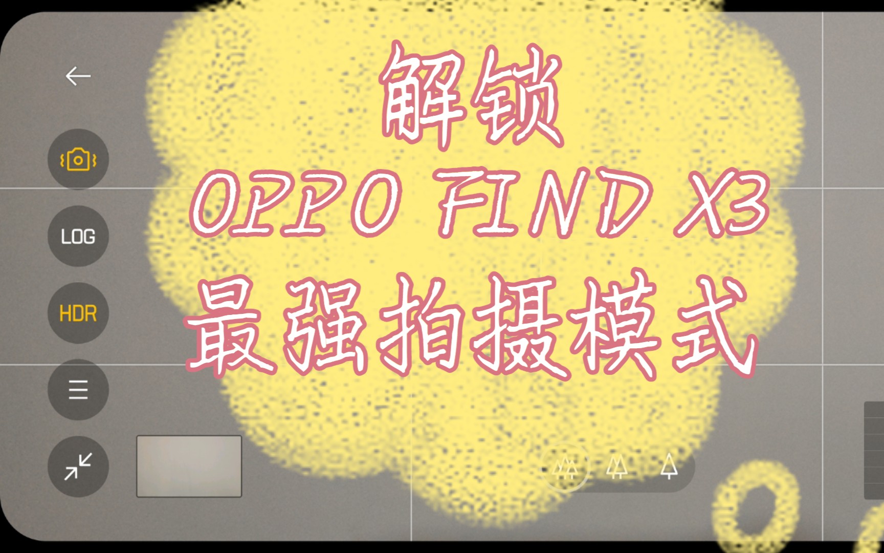 许多人忽略的OPPO FIND X3电影模式,开启HDR视频拍摄新体验!