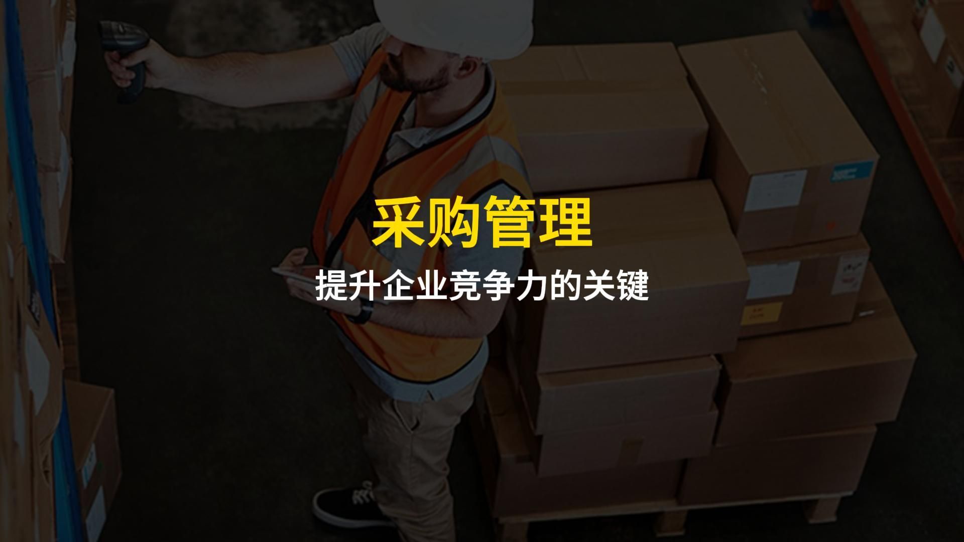 采购管理提升企业竞争力的关键