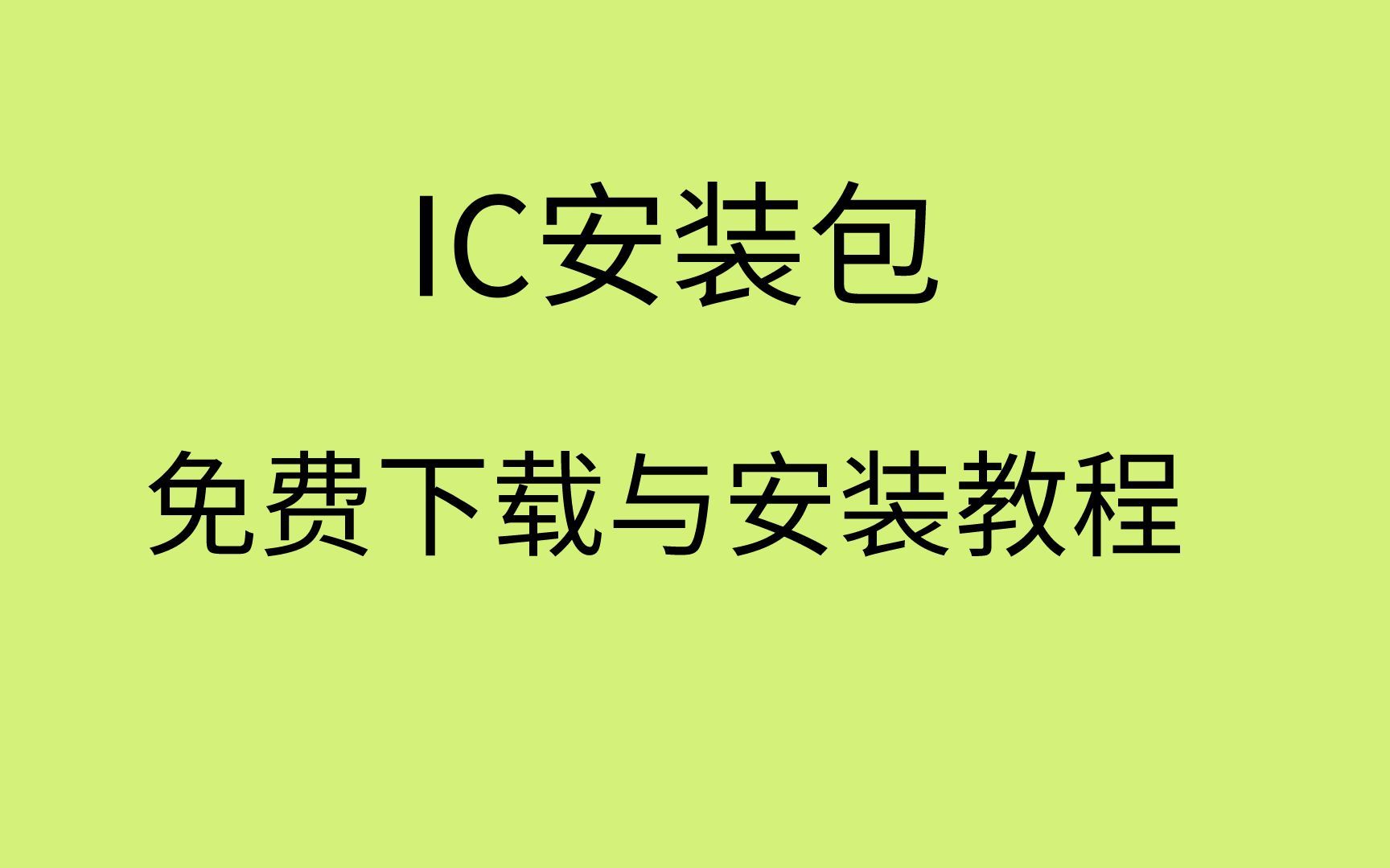 IC软件下载 Adobe InCopy CC-必备的电脑办公软件下载推荐