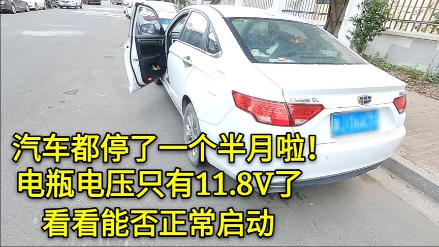 国产汽车长时间停放,电瓶电压只有11.8伏了,看打工小伙能否启动