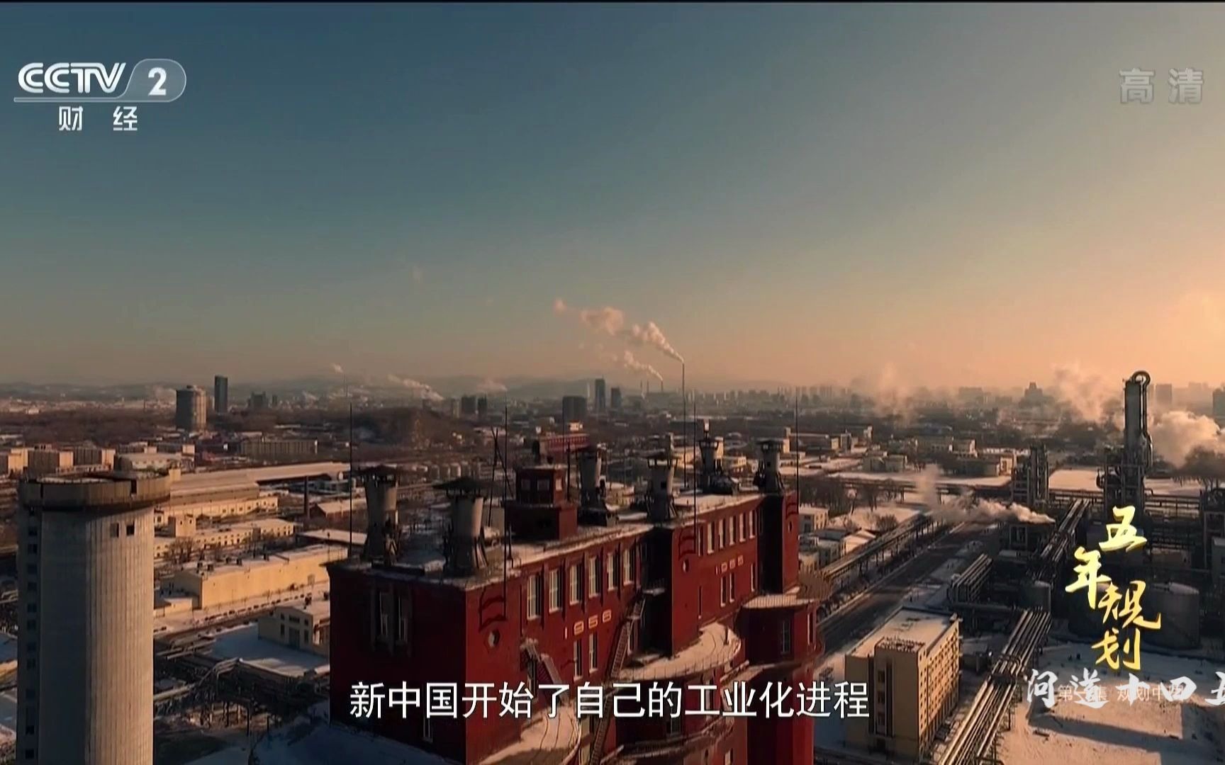 建国初期:如火如荼的工业建设