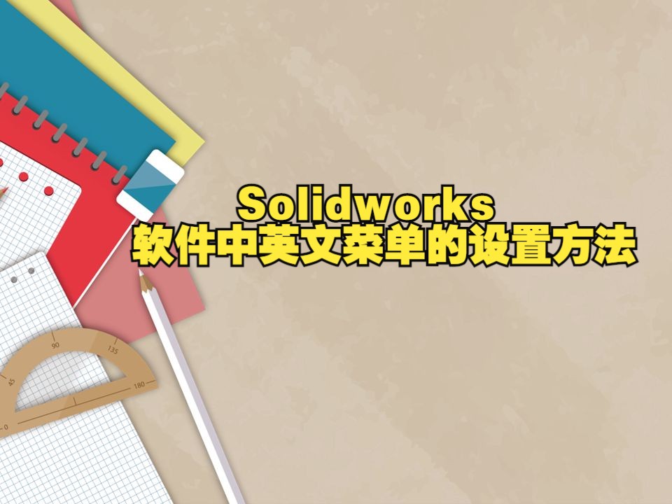 Solidworks软件中英文菜单的设置方法