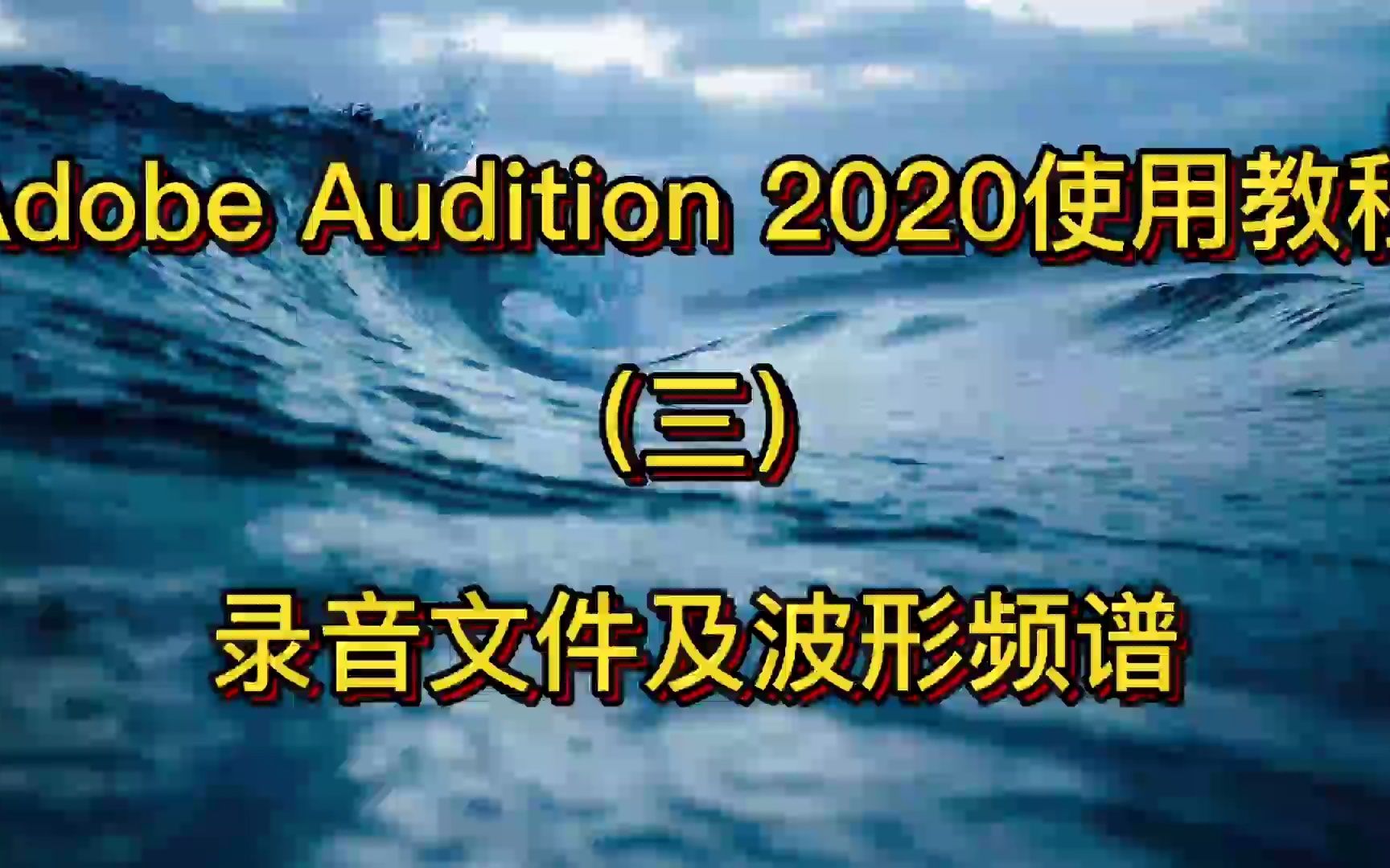 Adobe Audition 2020使用教程(三)录音文件及波形频谱
