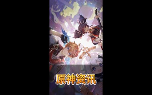 【coco软件】原神资讯