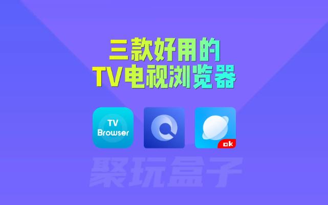三款好用的电视浏览器,智能电视浏览器,好用的电视APP推荐