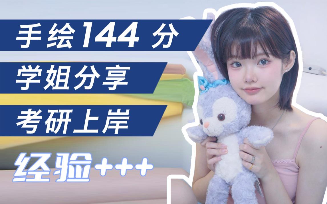 考研手绘144分上岸学姐 学习方法分享(设计学)
