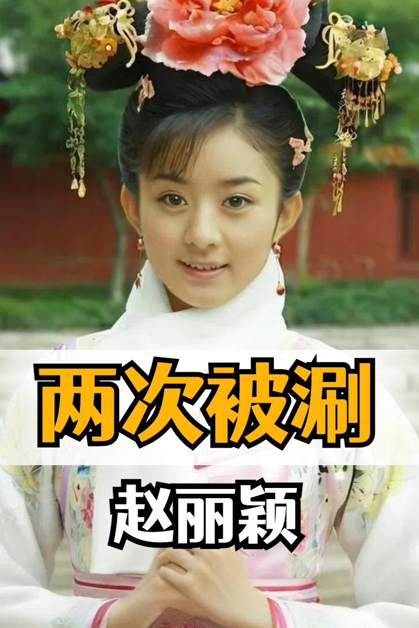 当年拍还珠格格时,赵丽颖试镜女一,不料2次被刷靠晴儿一炮成名