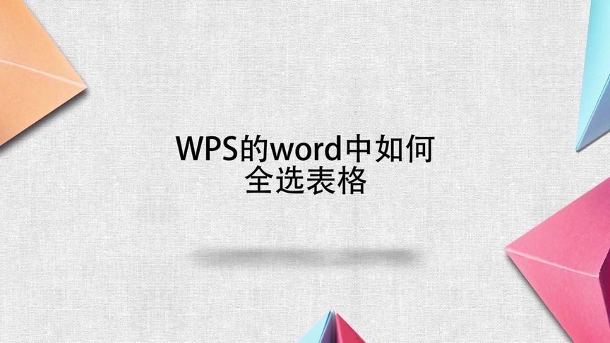 WPS的word中如何全选表格