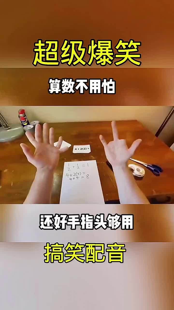有这手指头还能害怕算数吗