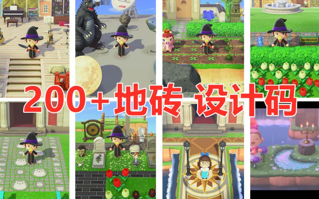 【动森—地砖篇】200+自用喜欢的设计码分享,收藏起来慢慢看,总有你...