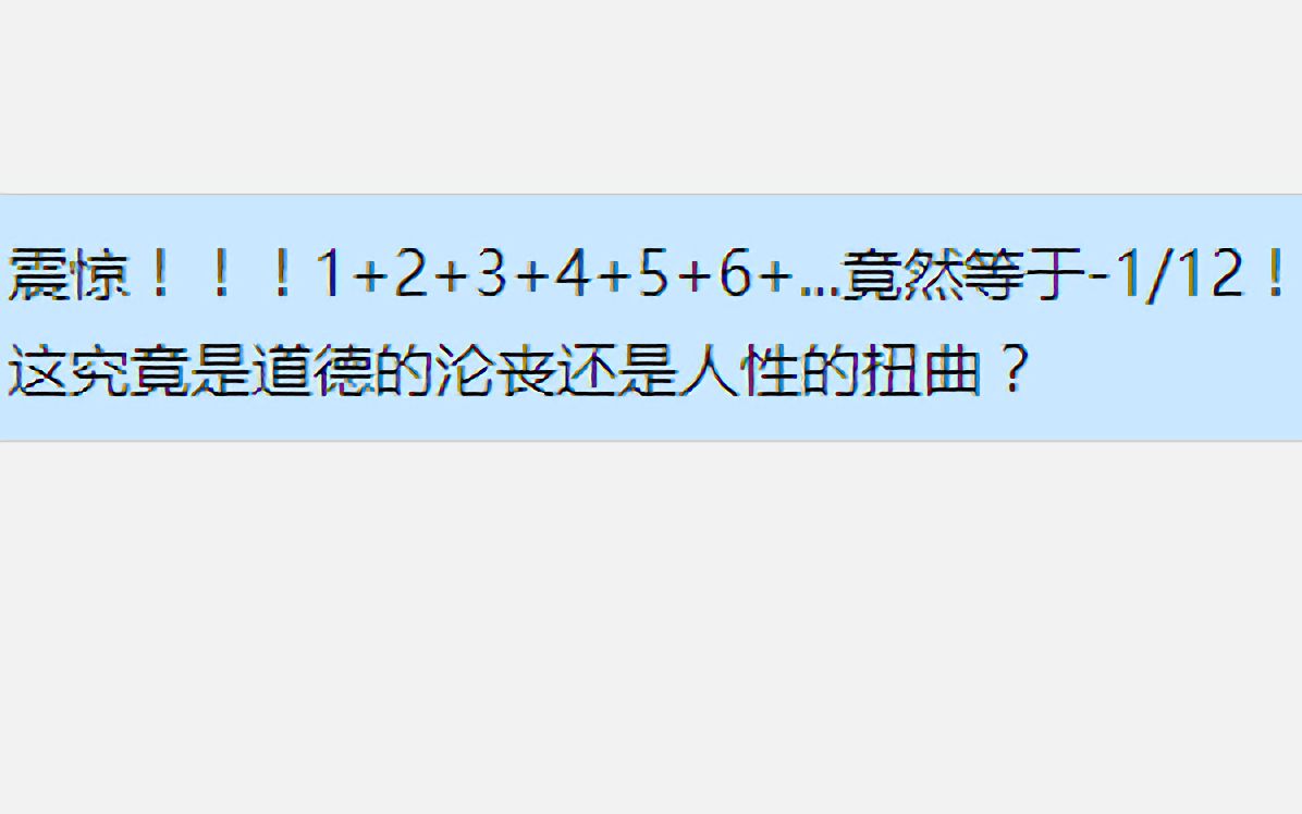 为什么自然数之和等于-1/12?【证明】