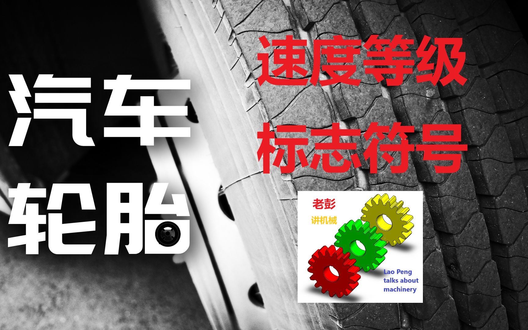 汽车轮胎速度等级与标志