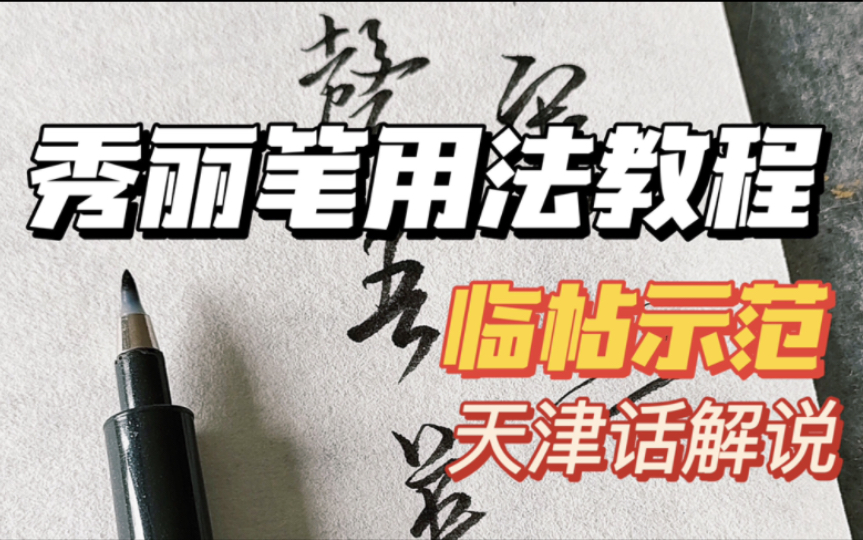 硬笔干货 | 秀丽笔用法教程 临帖讲解 天津话解说