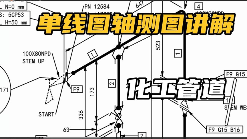 化工管道单线图轴测图零基础教学
