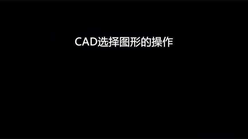 04 CAD图形选择的操作技巧,你会了吗?