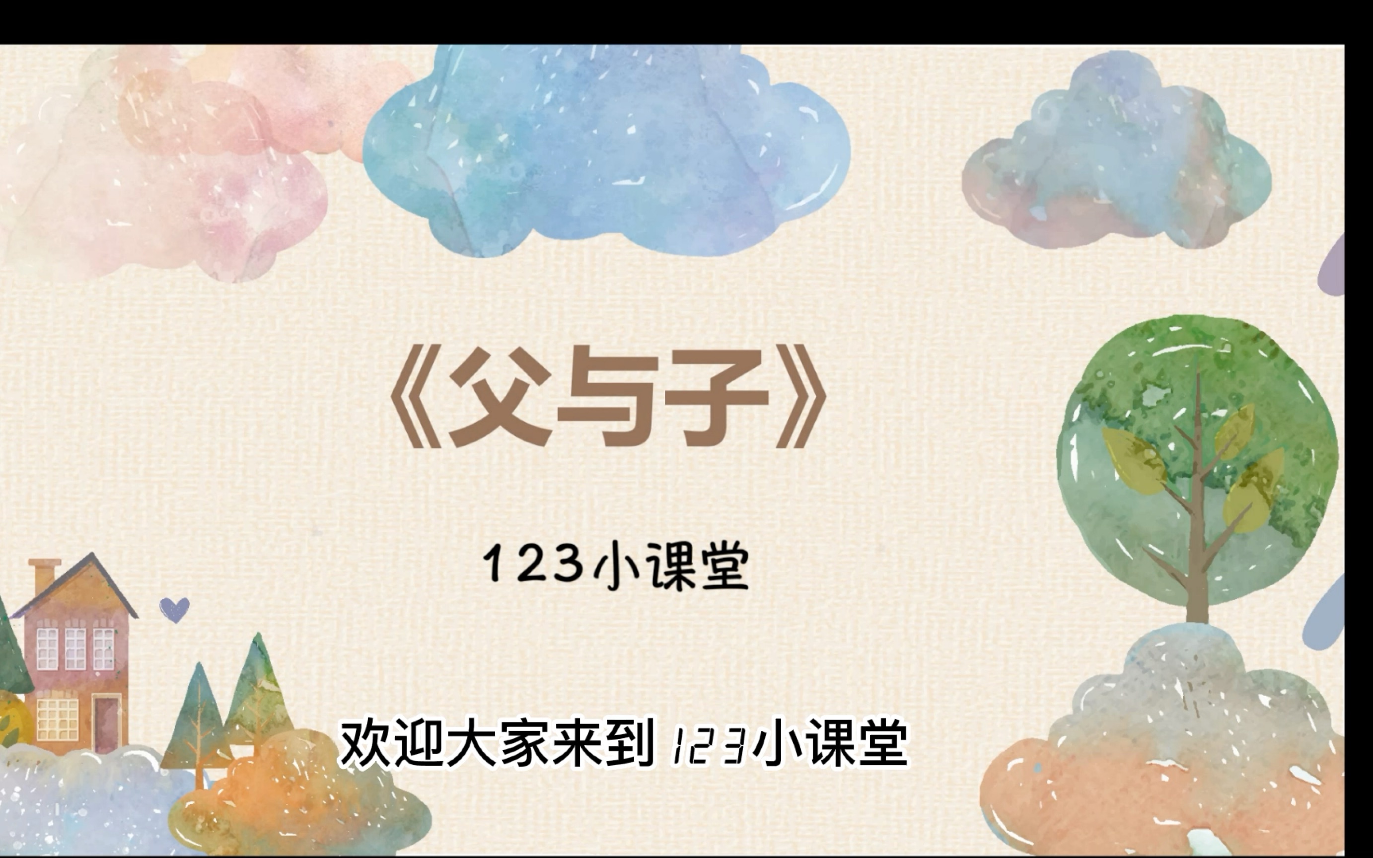 CCNU“童心共读”项目——三年级必读书目《父与子》微课视频