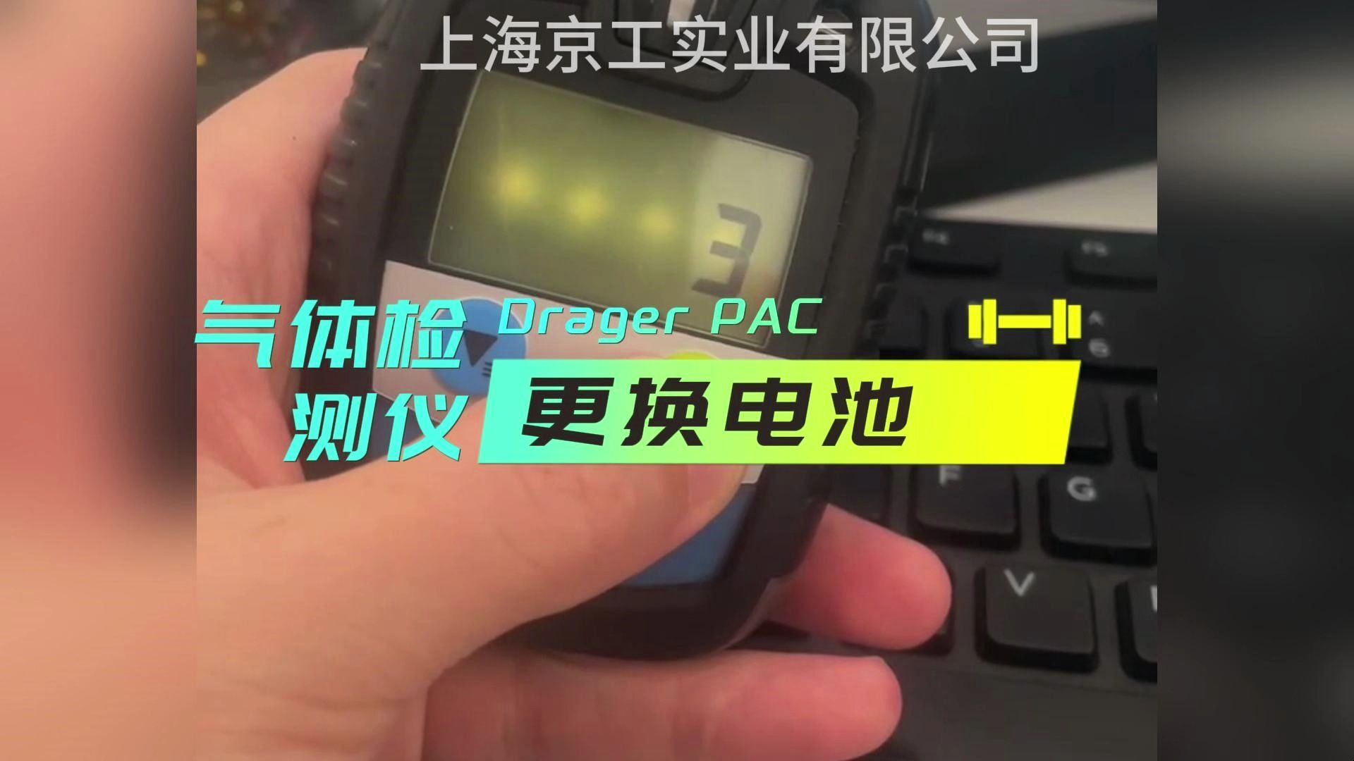 德尔格气体检测仪PAC6500 更换电池 遇到问题怎么处理