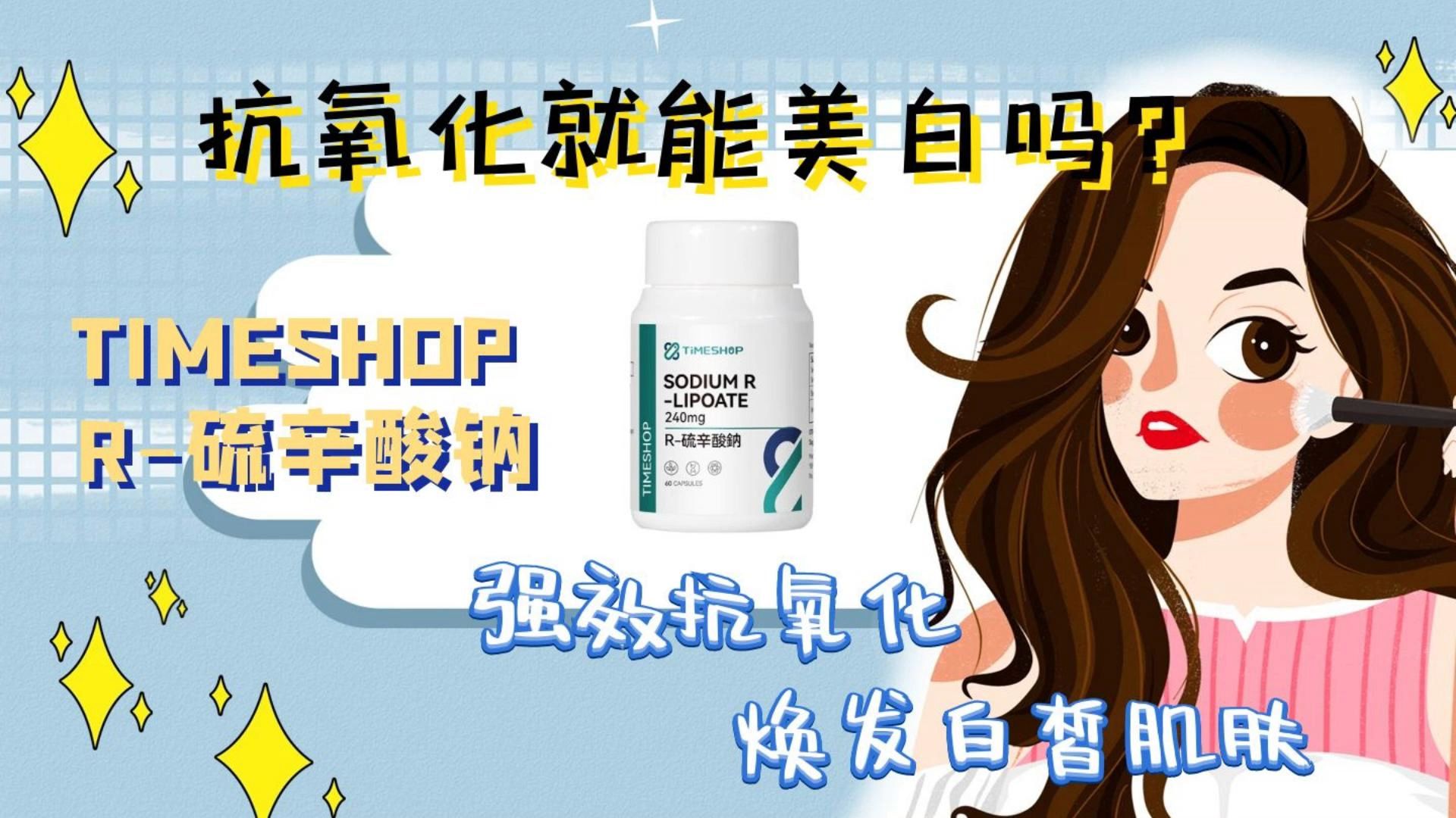 TIMESHOP R-硫辛酸钠能美白?强效抗氧化,击退自由基