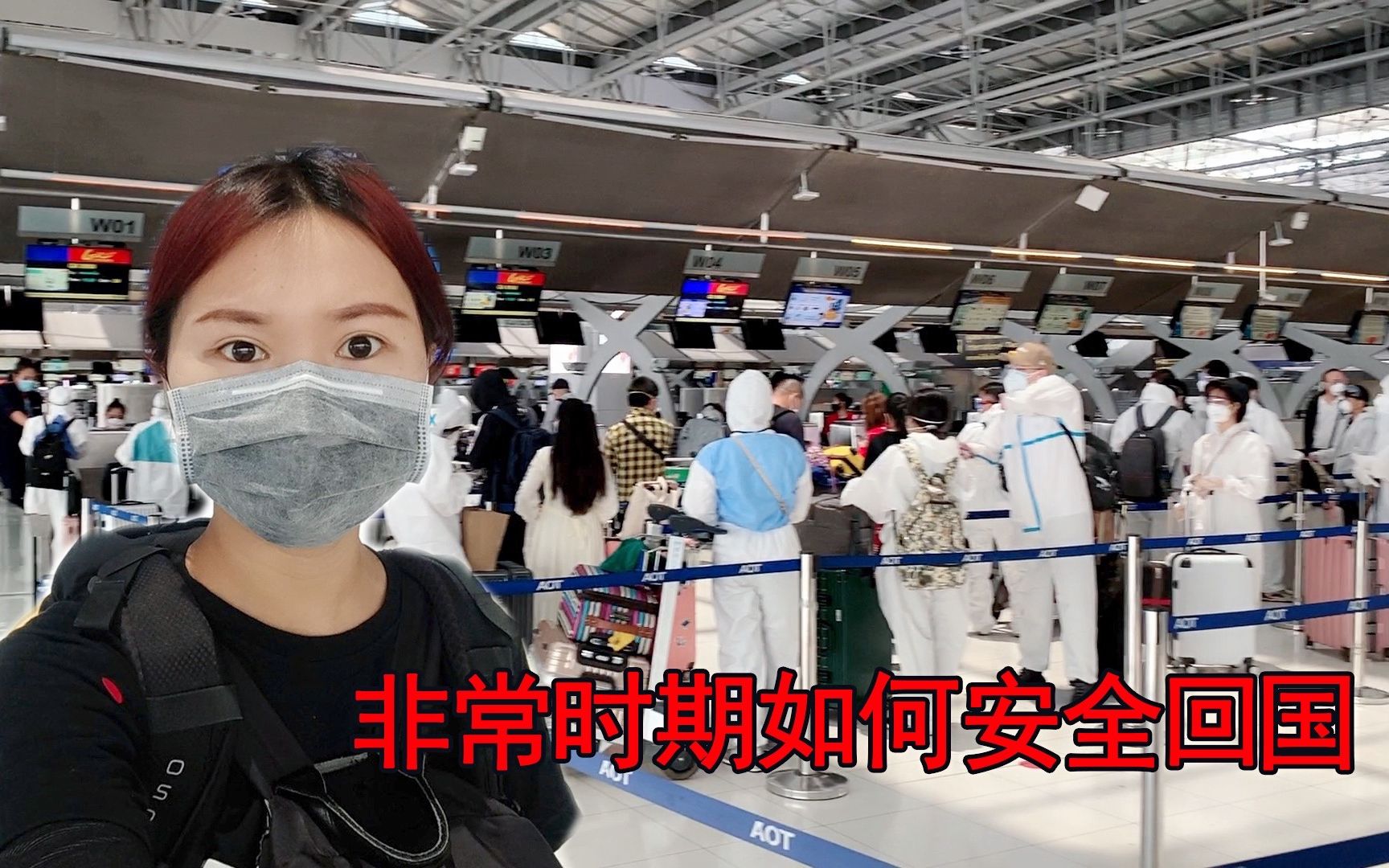 疫情下的泰国机场,记录我从泰国回国过程