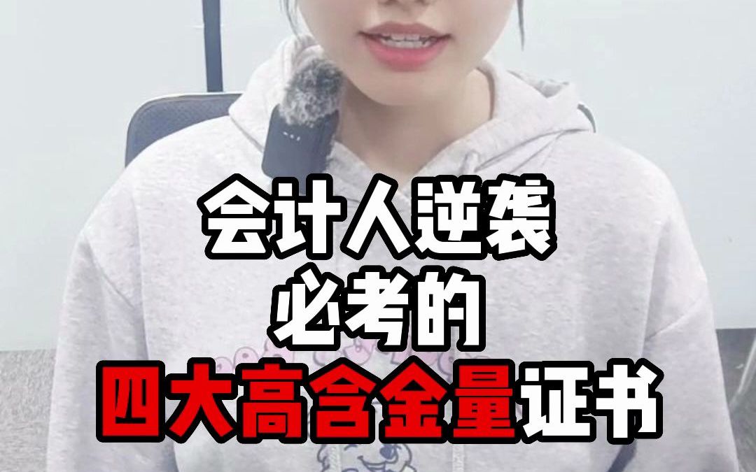 会计人逆袭必考的五大高含金量证书,今天我们就来盘点一下,看看会计...
