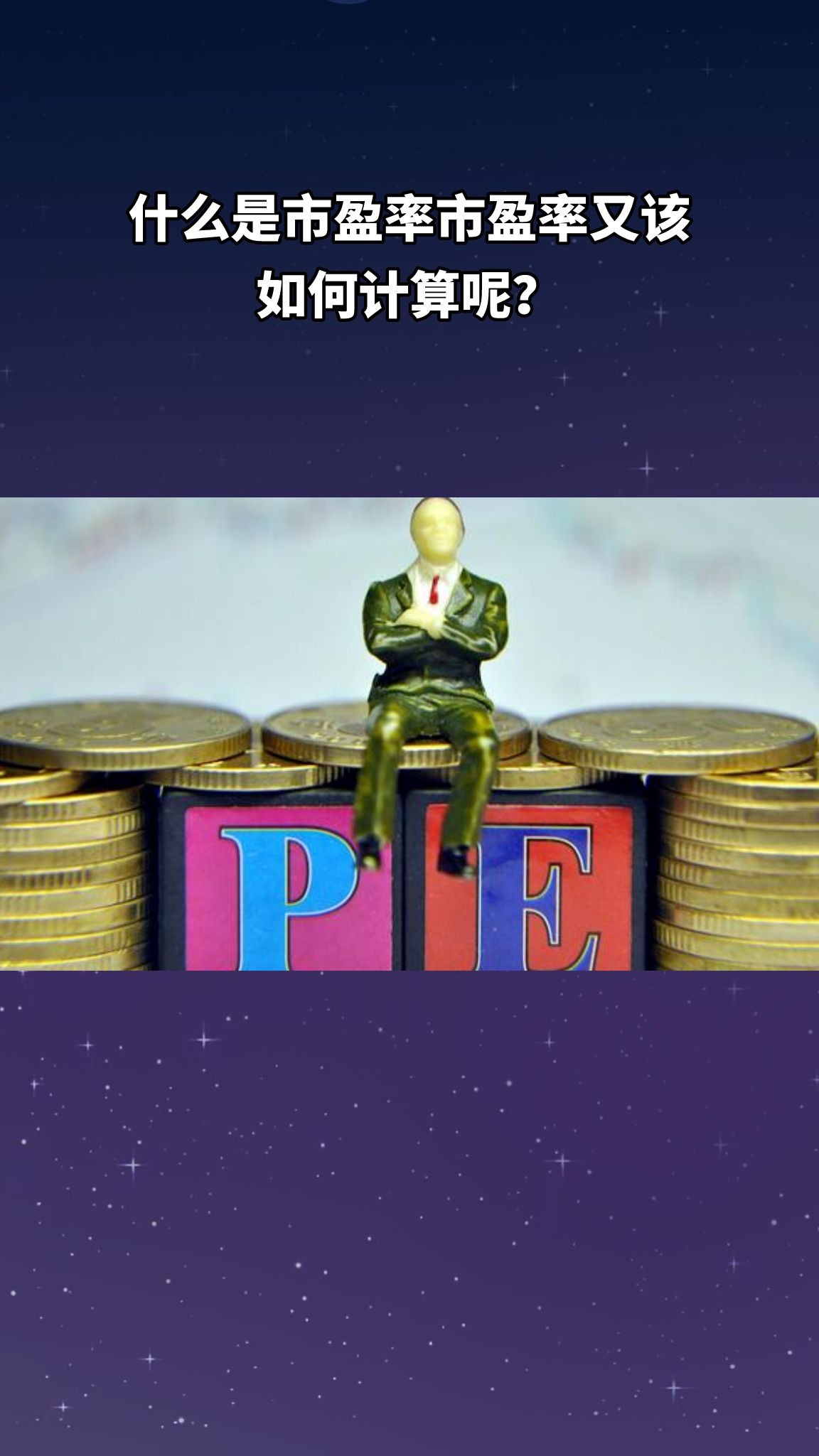 什么是市盈率市盈率又该如何计算呢?
