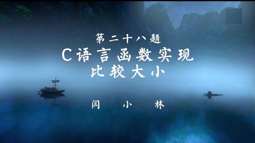 C语言函数实现比较大小#c语言 #编程