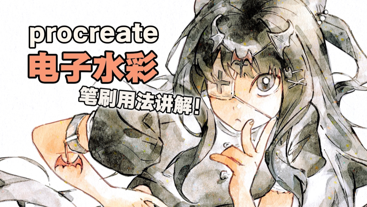 【procreate笔刷】电子水彩,水彩感的取色晕染诀窍!