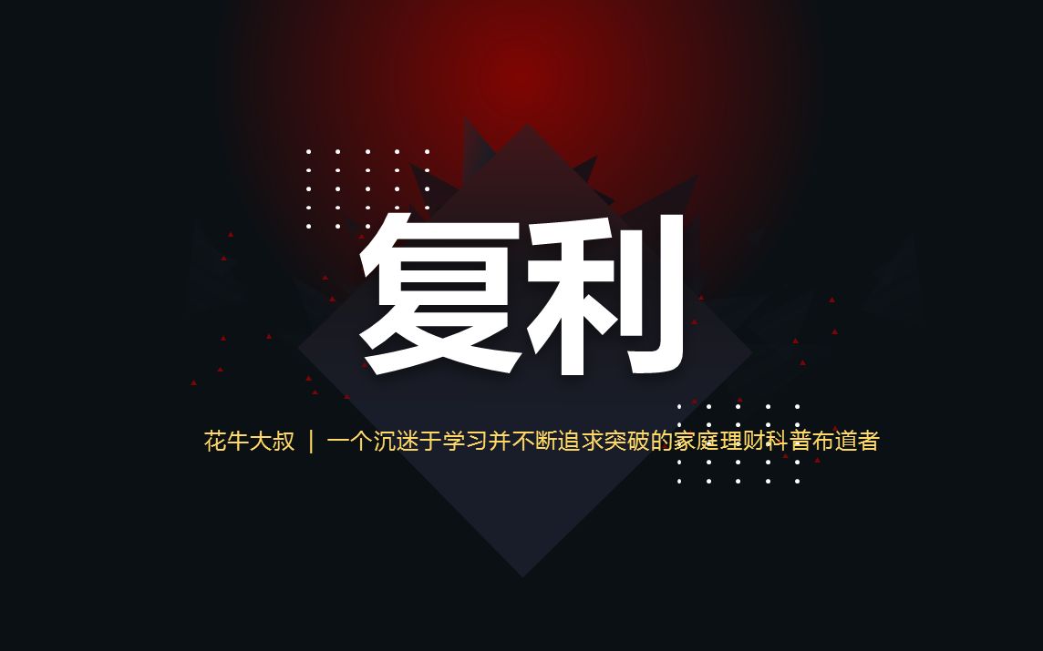 复利是什么意思(国王下象棋案例讲解 复利的威力)-花牛大叔