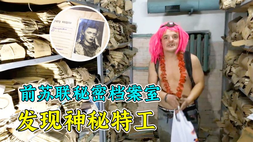 进入前苏联时期秘密档案室,发现多名神秘特工档案!纪录片