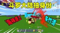 迷你世界果冻的故事 第242集 迷你世界:斗罗大陆抽身份!你能抽到谁!
