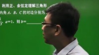高一数学 第20集 正弦定理和余弦定理复习
