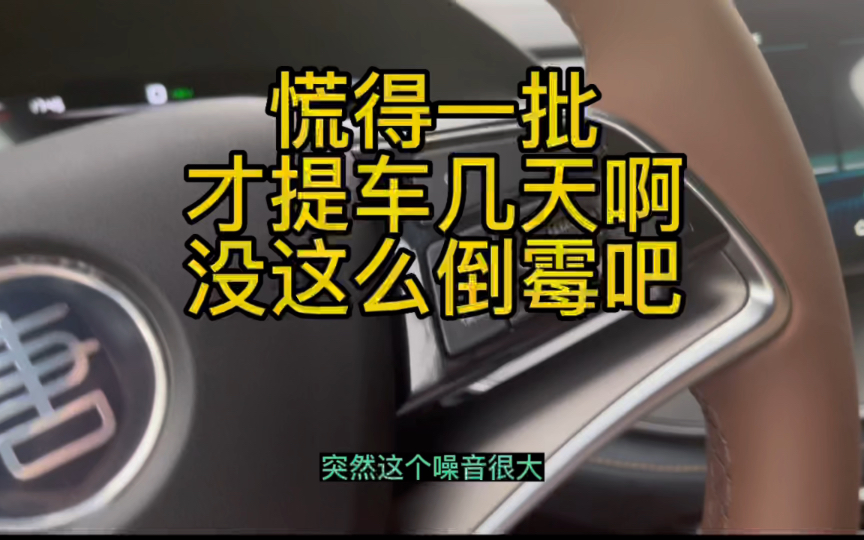 比亚迪唐提车第5天,就后悔了?国产车真的不行吗?