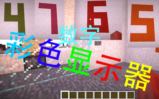 我的世界 彩色数字显示器