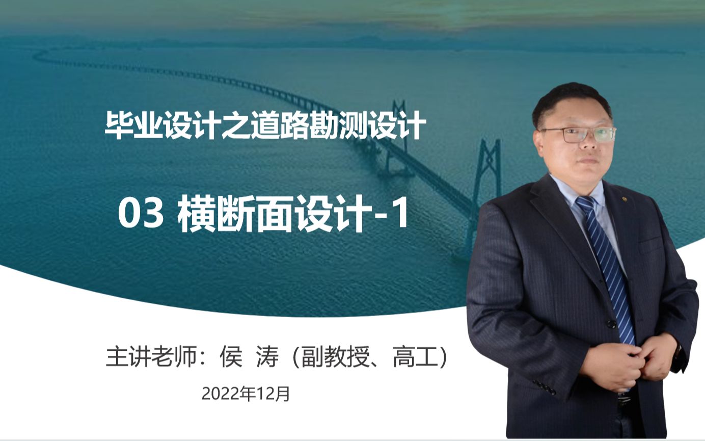 道路勘测设计 超高计算 主讲人:侯涛