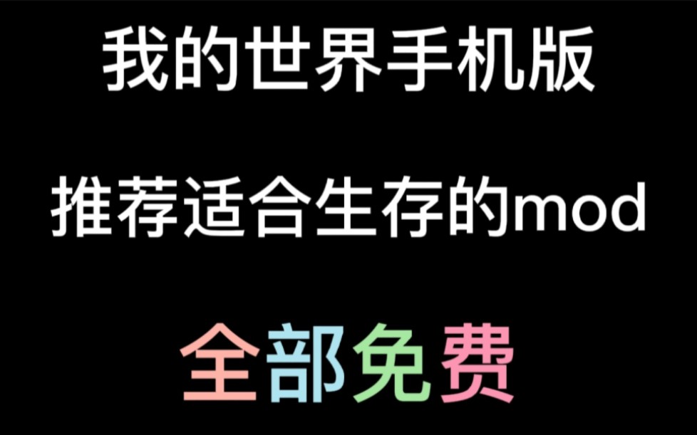 我的世界适合生存的mod