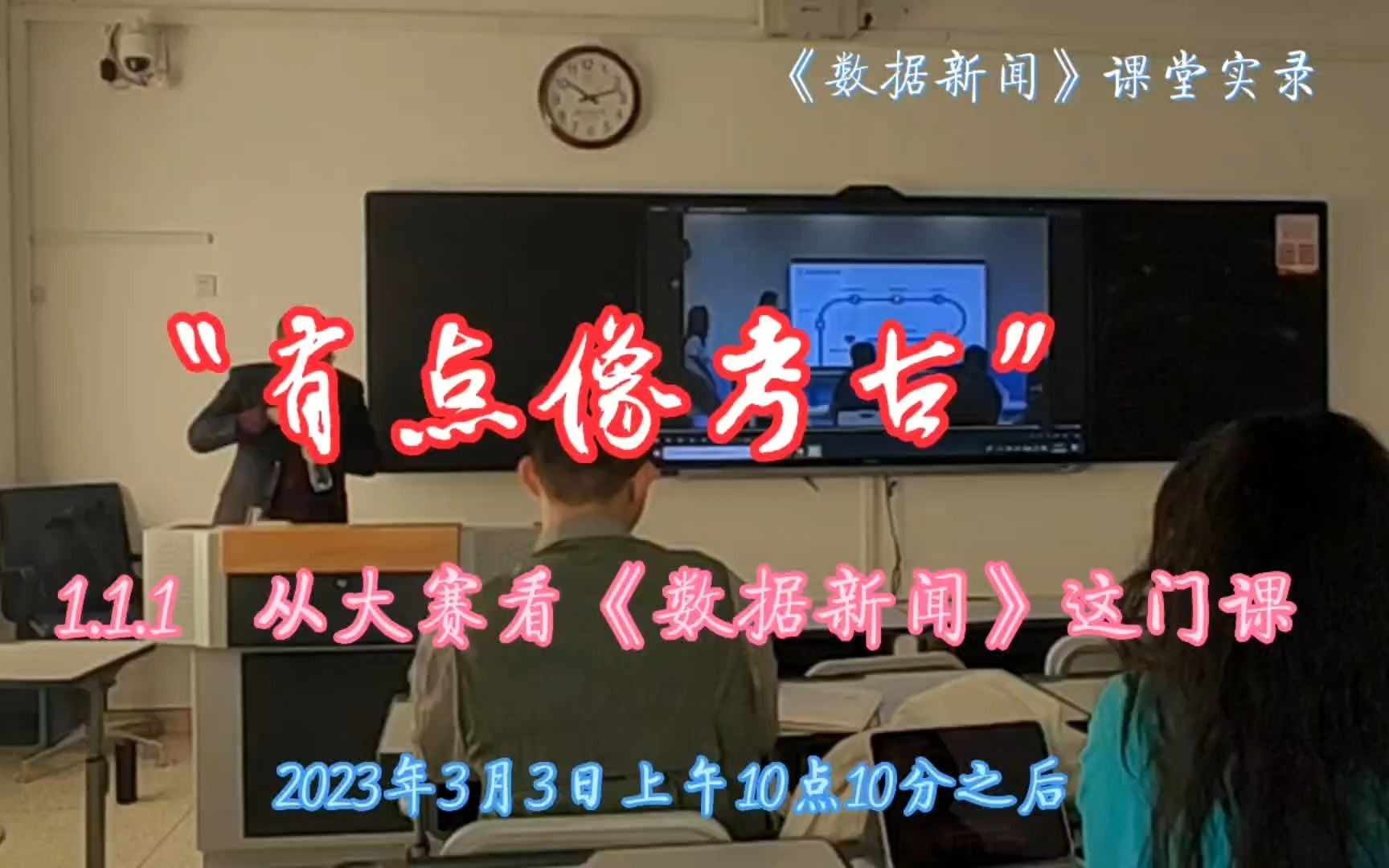 《数据新闻》1.1.1 从大赛看《数据新闻》这门课:有点像考古,数据好像...