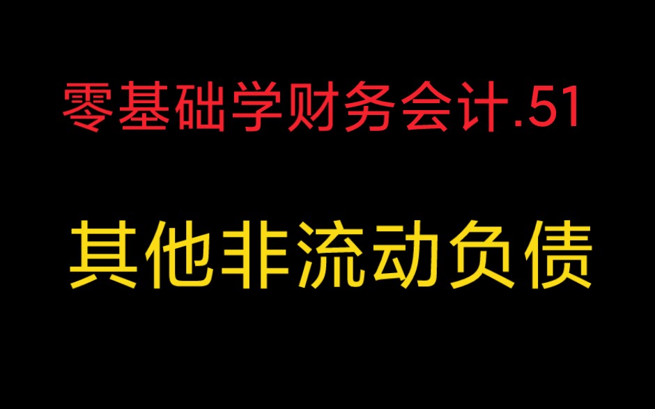第51集-零基础学财务会计.其他非流动负债
