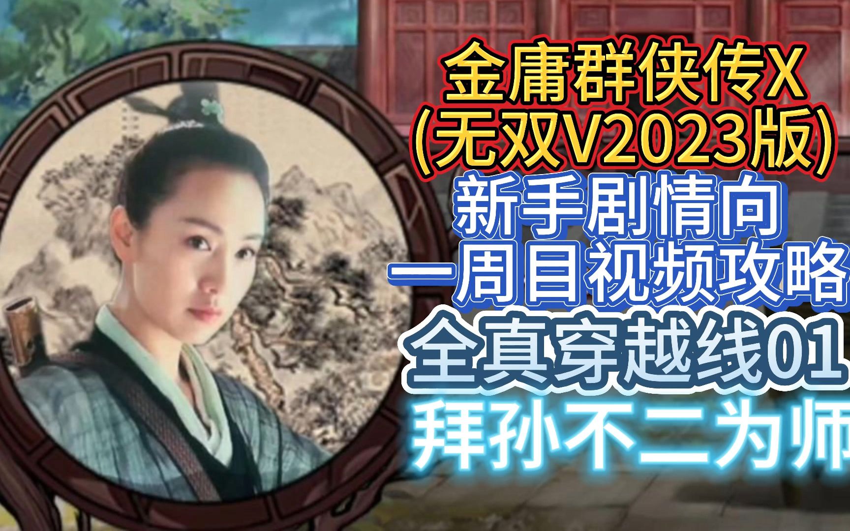 ...任务01之拜孙不二为师』 金庸群侠传X绅士武侠无双V2023版视频攻略