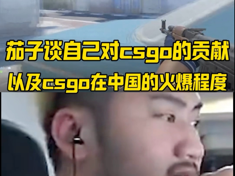 茄子谈自己对于csgo的贡献并表示自己很累_游戏热门视频