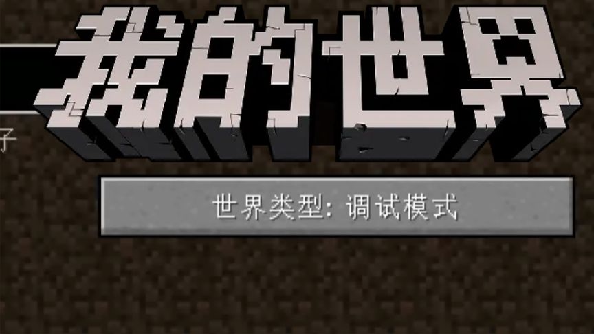 我的世界调试模式?