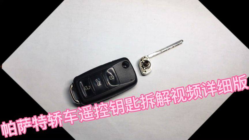 帕萨特轿车遥控钥匙拆解视频详细版