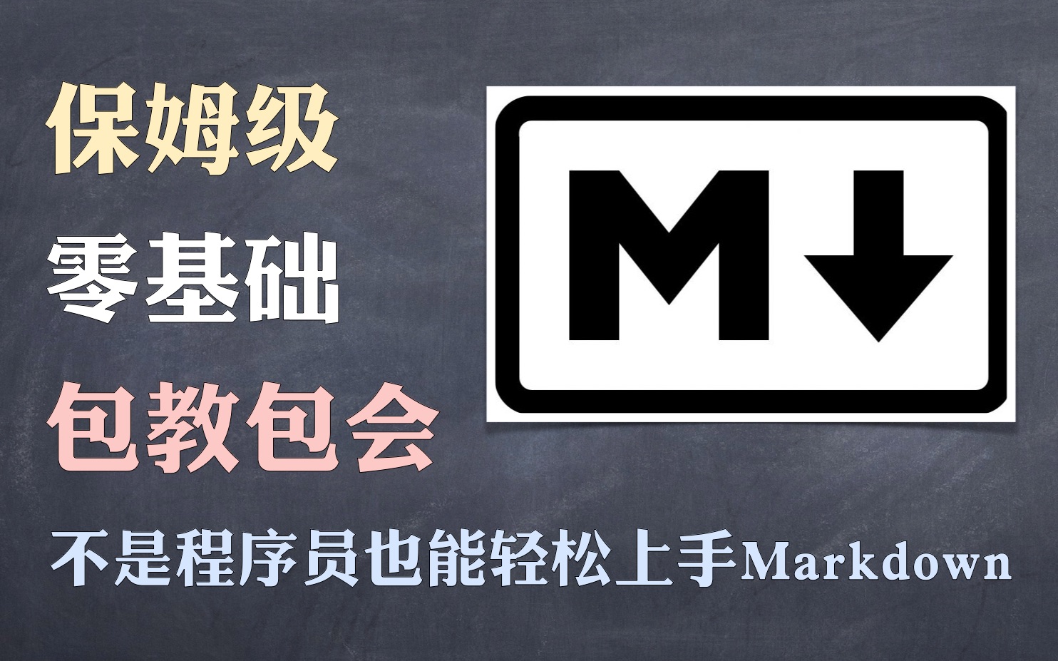 【实用教程】Markdown快速上手,一次学会!
