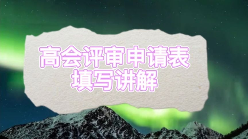 高会评审申报表填写讲解