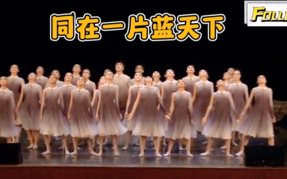 中学组优秀舞蹈剧目推荐同一片蓝天下女子现代群舞剧目比赛舞蹈剧目...