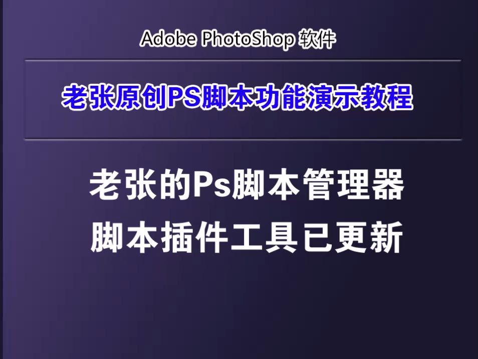 老张的Ps脚本管理器、脚本插件工具已更新