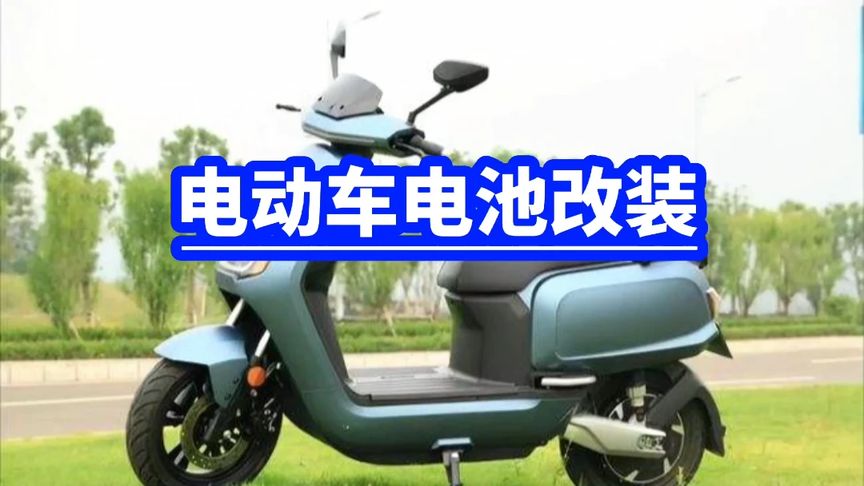 电动车电池改装!这样也可以?