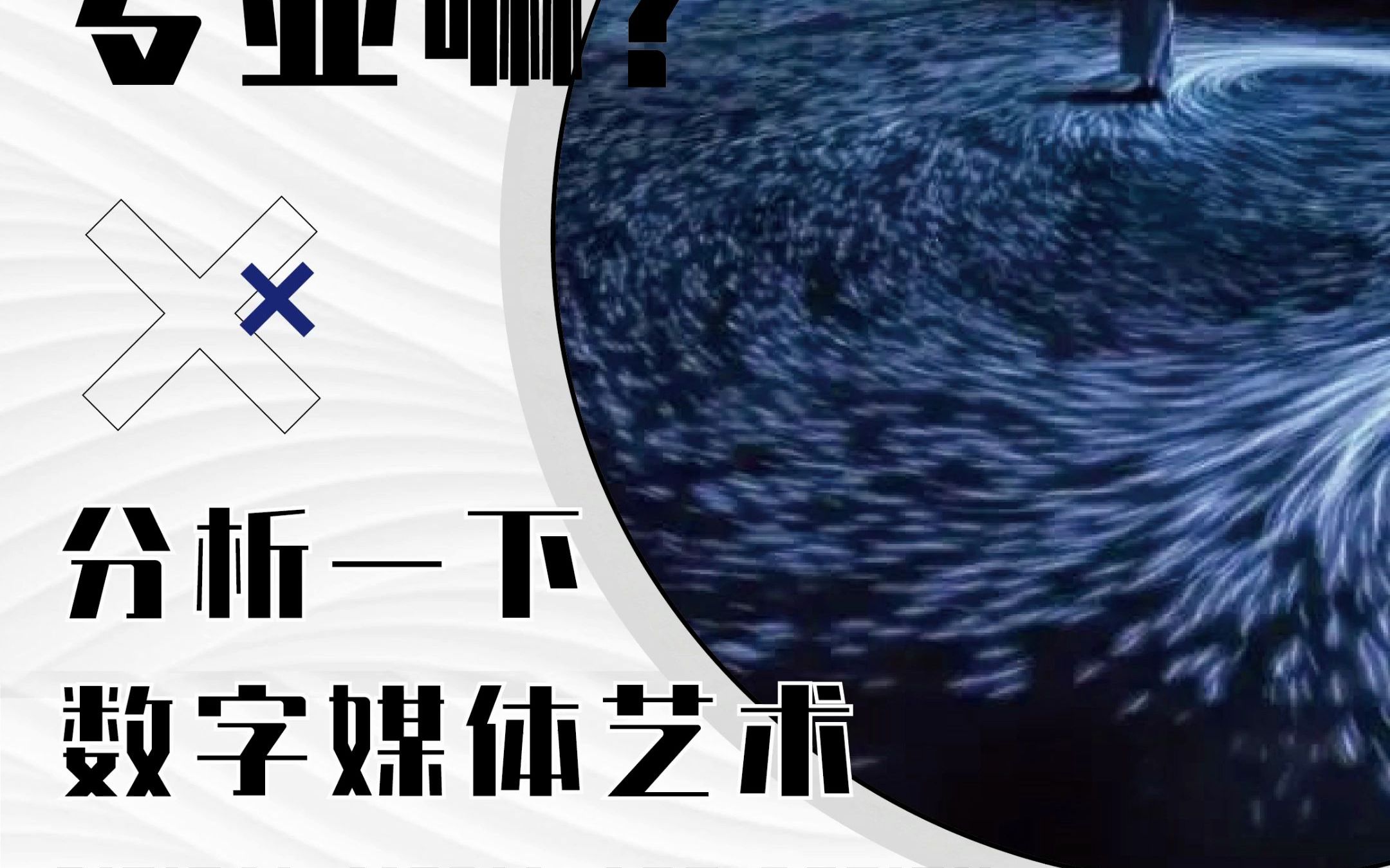 【衍一高考设计】浅讲一下”数字媒体艺术“专业