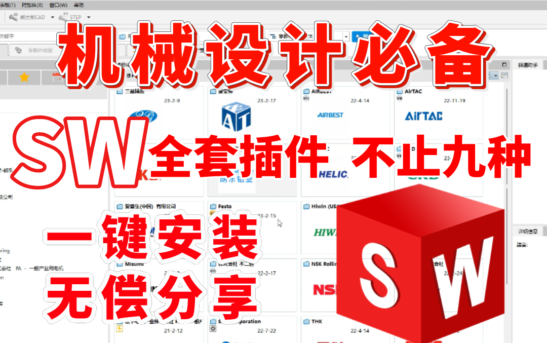 【2025最全SolidWorks插件合集】全方位保姆级安装及使用教程,一键...